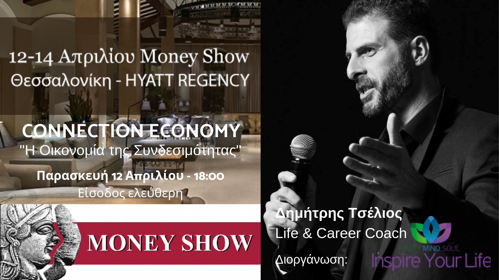 “H οικονομία της συνδεσιμότητας” στο MoneyShow: 12 Απριλίου στο Regency ...